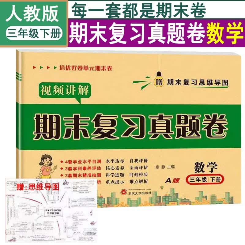 培优好卷期末复习真题卷人教数学3三年级下册试卷测试卷【带视频讲解】全套期末冲刺100分期末同步单元达标小结月考检测期中期末专项训练总复习模拟提高训练赠复习思维导图