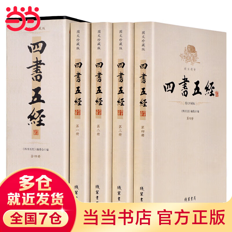 四书五经（精注精译图文珍藏版）