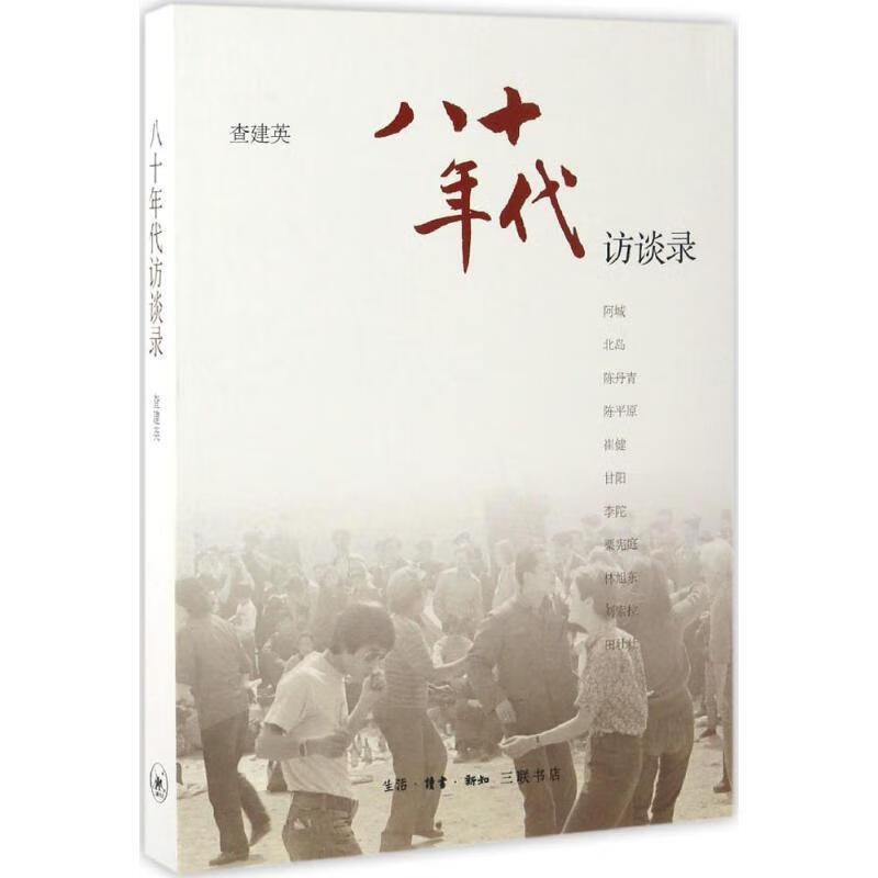八十年代：访谈录 查建英 主编【书】