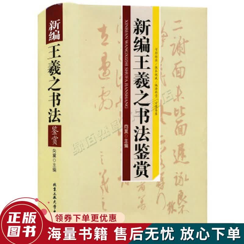 新编王羲之书法鉴赏
