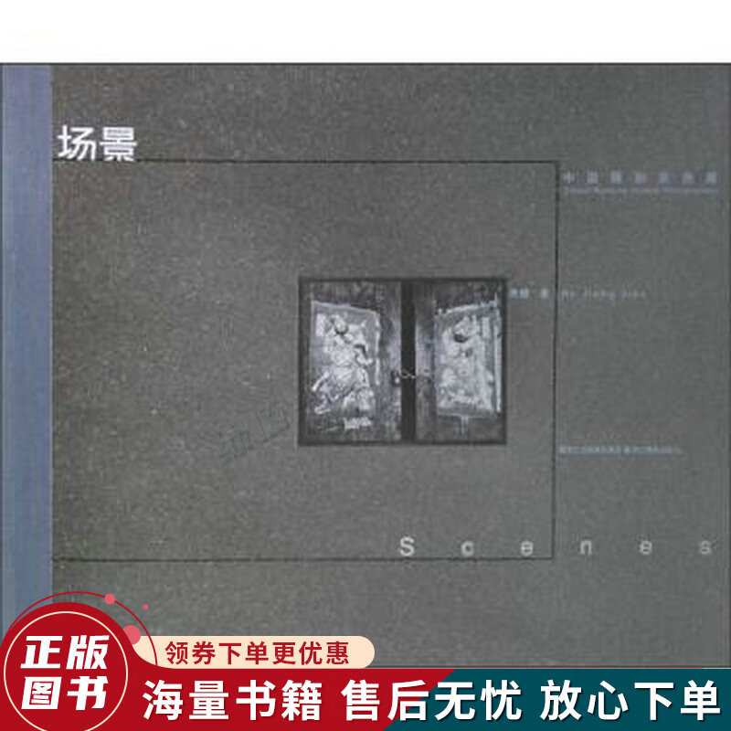 中国摄影家典藏：场景