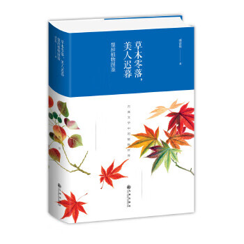 草木零落，美人迟暮:楚辞植物图鉴 潘富俊