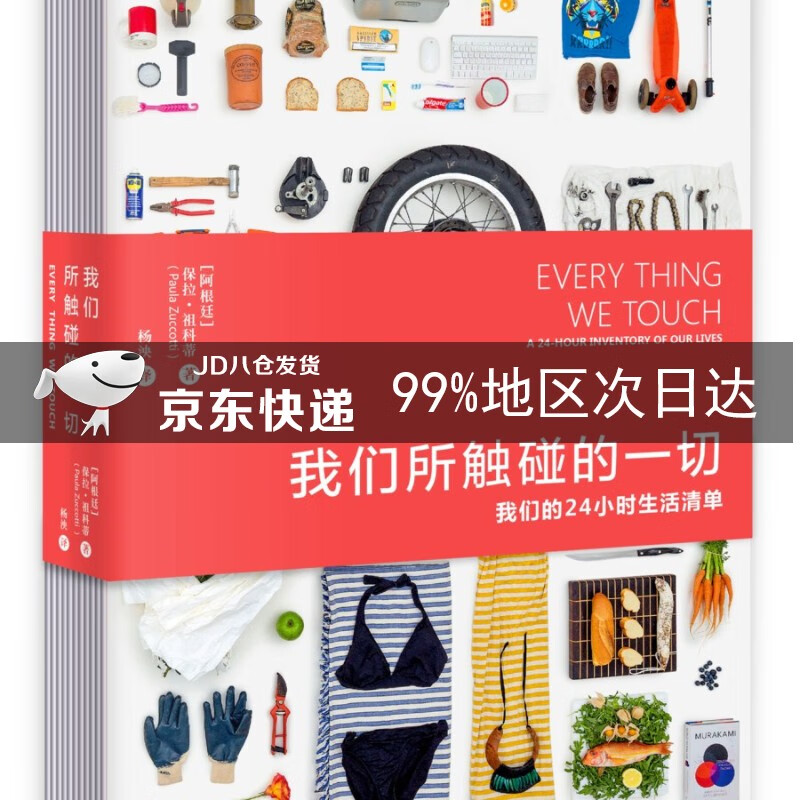 我们所触碰的一切：我们的24小时生活清单
