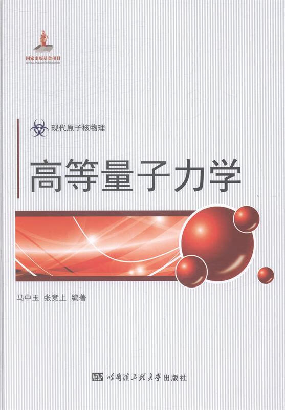 高等量子力学 马中玉,张竞上 著【书】