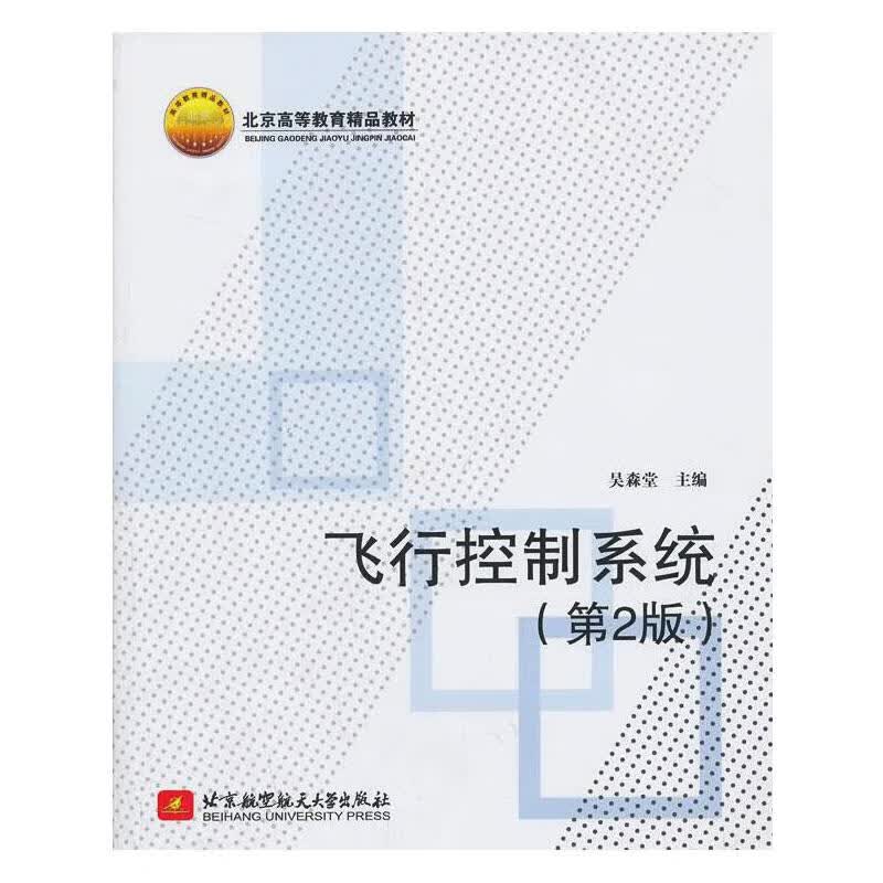 飞行控制系统(第2版) 吴森堂 编 书籍