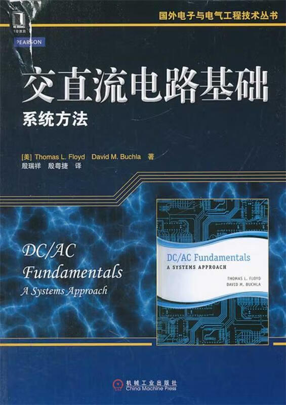 国外电子与电气工程技术丛书 交直流电路基础 系统方法【特惠】