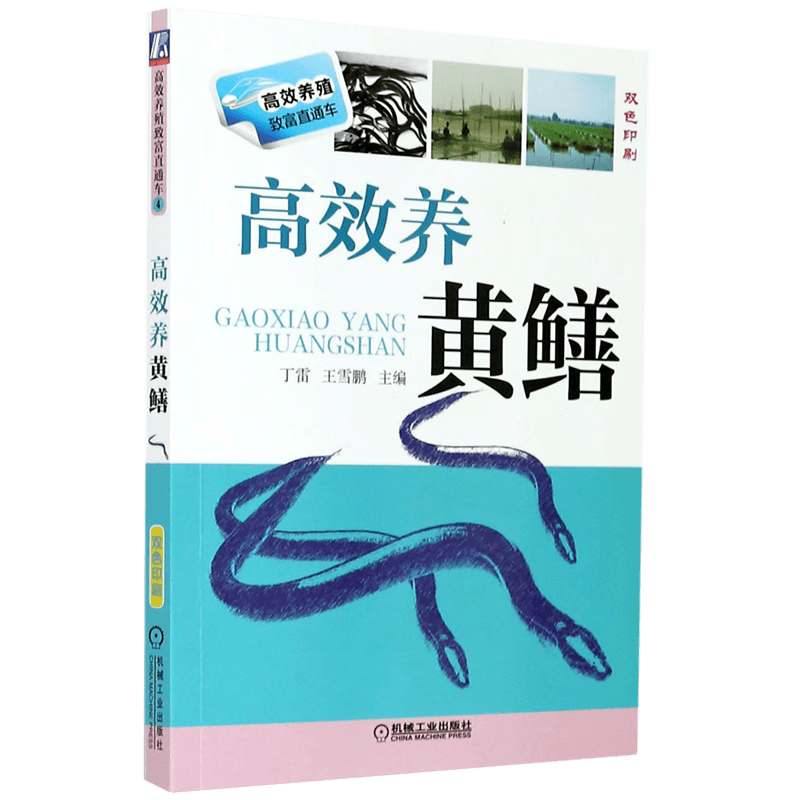 高效养黄鳝(双色印刷)/高效养殖致富直通车