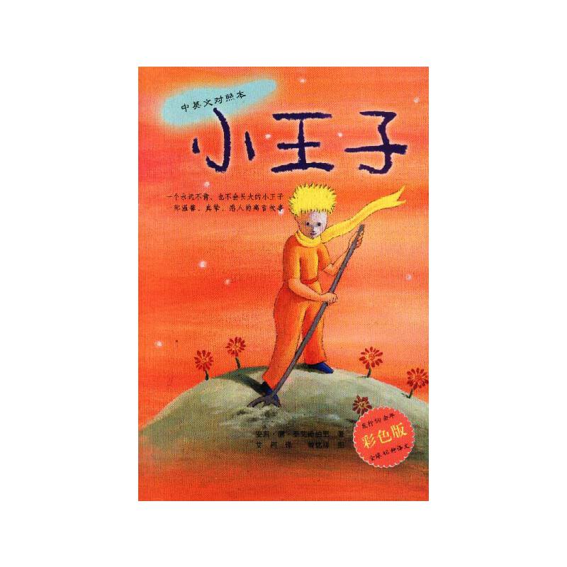 小王子（中英文对照本）9787806395868
