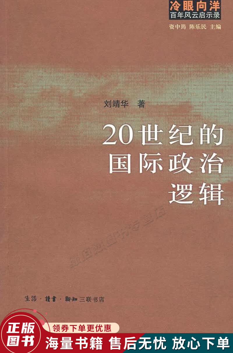 20世纪的国际政治逻辑