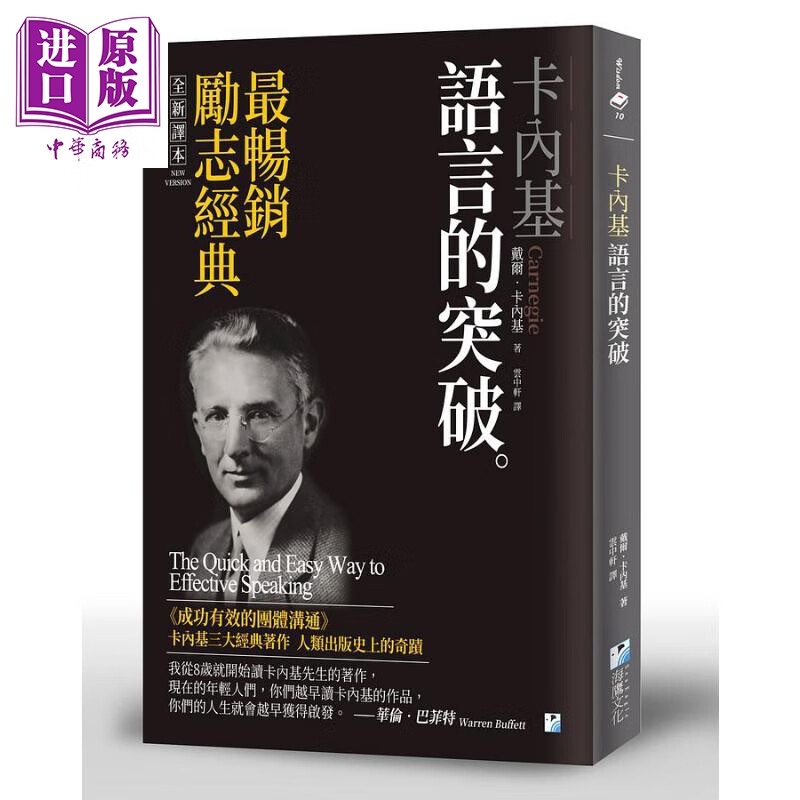 卡内基 语言的突破 港台原版 戴尔 卡内基 海鹰文化