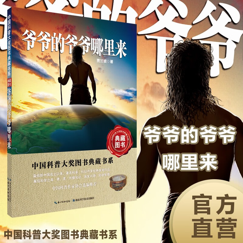 中国科普大奖图书典藏书系：爷爷的爷爷哪里来