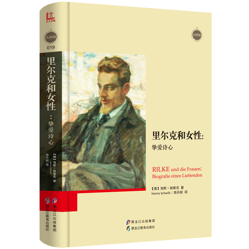 里尔克和女性：挚爱诗心 传记 书籍