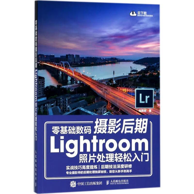 零基础数码摄影后期Lightroom照片处理轻松入门 构图君 著