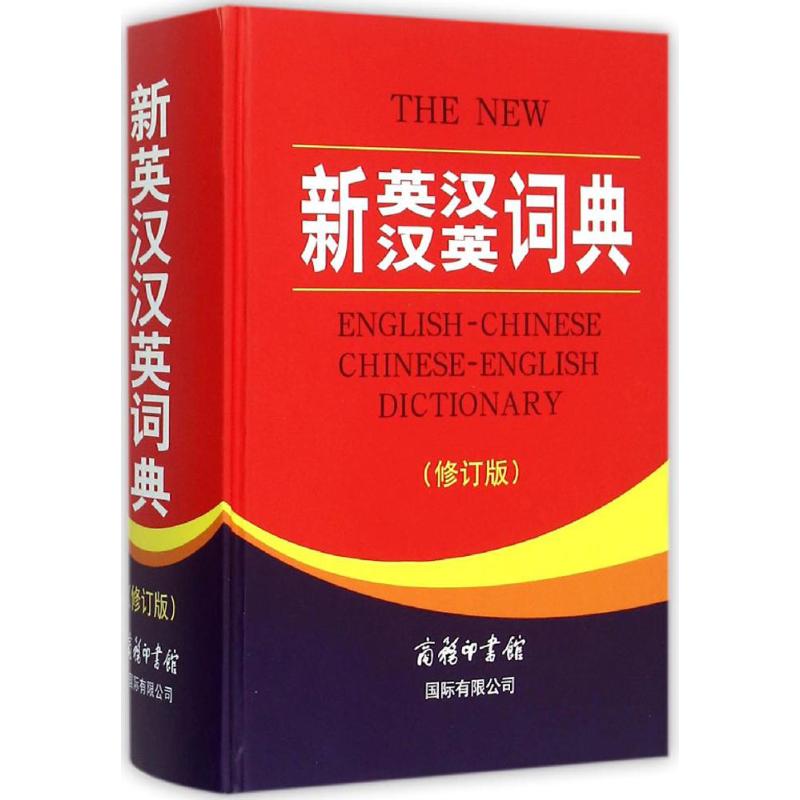新英汉汉英词典 《新英汉汉英词典》编委会 编 著 商务印书馆国际有限公司 全新