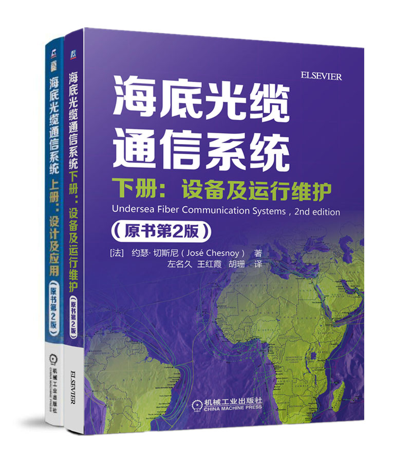 海底光缆通信系统（上下册）（京东套装共2册）
