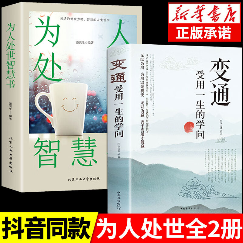 变通书籍 受用一生的学问 善于变通.成大事者的生存与竞争为人处事处世人际关系交往智慧哲学哲理学正能量成功励志人生必读必看的书籍畅销书排行榜成人好书推荐 做个圆滑的老实人 格局境界 办事的艺术 【2
