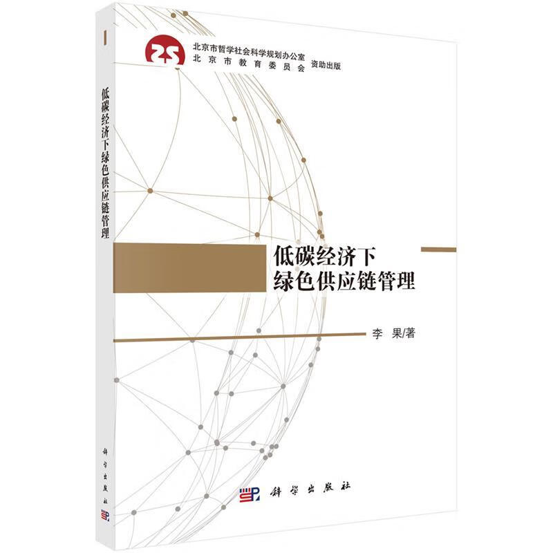 低碳经济下绿色供应链管理