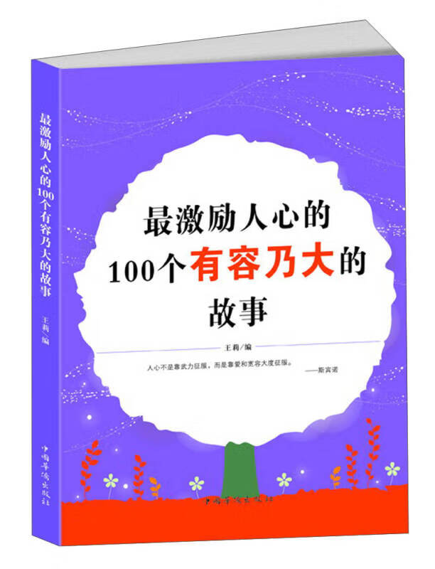 激励人心的100个有容乃大的故事【好书】
