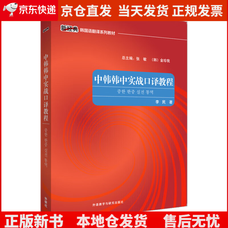 中韩韩中实战口译教程《现货速发》，
