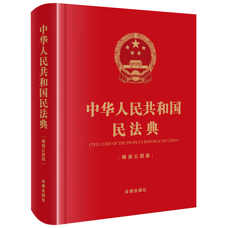 中华人民共和国民法典（精装公报版 六十四开）