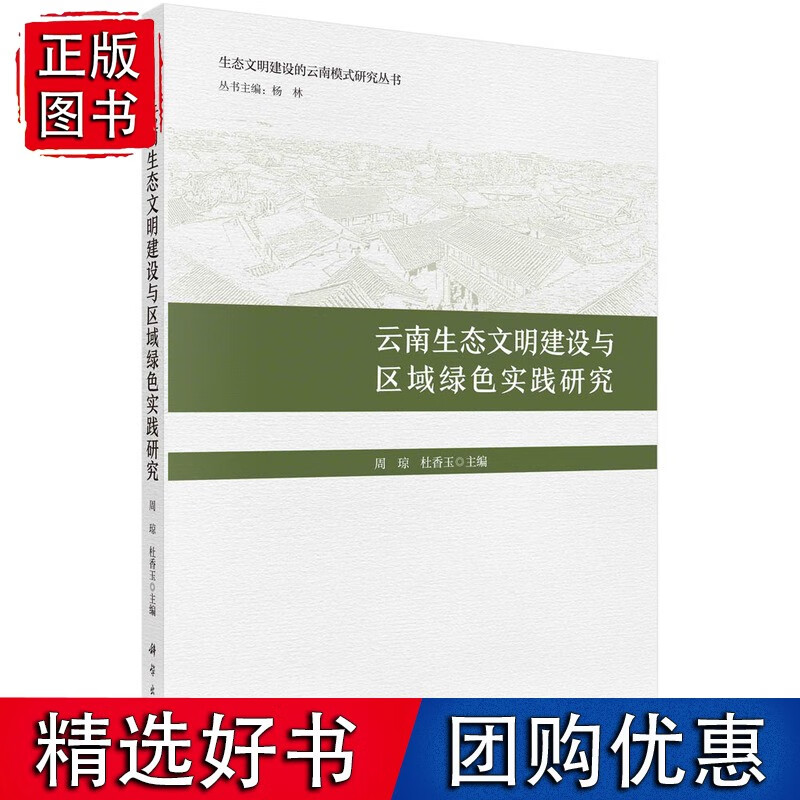 云南生态文明建设与区域绿色实践研究