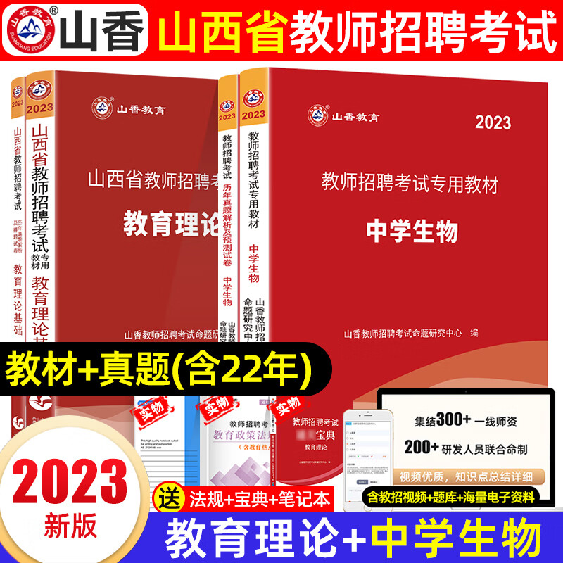 山香教师招聘教材2023山西教师招聘考试专用教材教学教育理论基础知识教材历年真题试卷山西省教师考编制用书 教育理论+中学生物【教材+真题+押题】全套7本