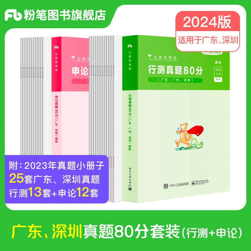 预售粉笔公考2024广东省考公务员考试真题试卷行测申论真题80分广东广州深圳市考行测题库公务员省考广东省公务员考试 套装】行测+申论
