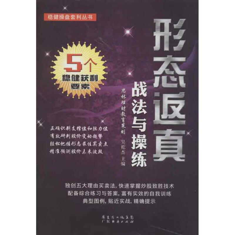 形态返真战法与操练 吴乾杰 编 著作 货币金融学股票炒股入门基础知识 个人理财期货投资书籍 官网籍