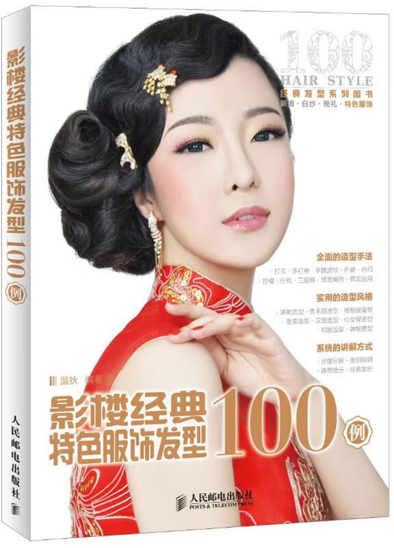 影楼经典特色服饰发型100例【，放心购买】