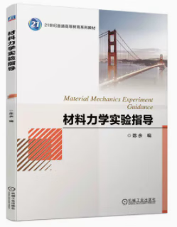 材料力学实验指导 陈余编