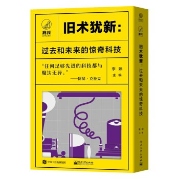 现货:旧术犹新过去和未来的惊奇科技（共四册）9787121403897
