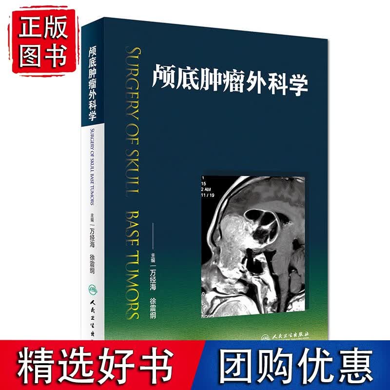 颅底肿瘤外科学