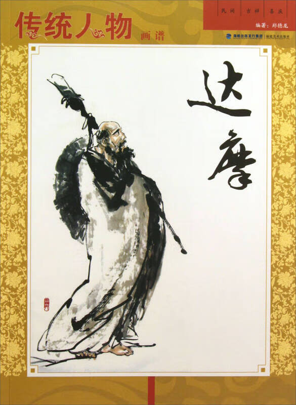 传统人物画谱 达摩【好书】