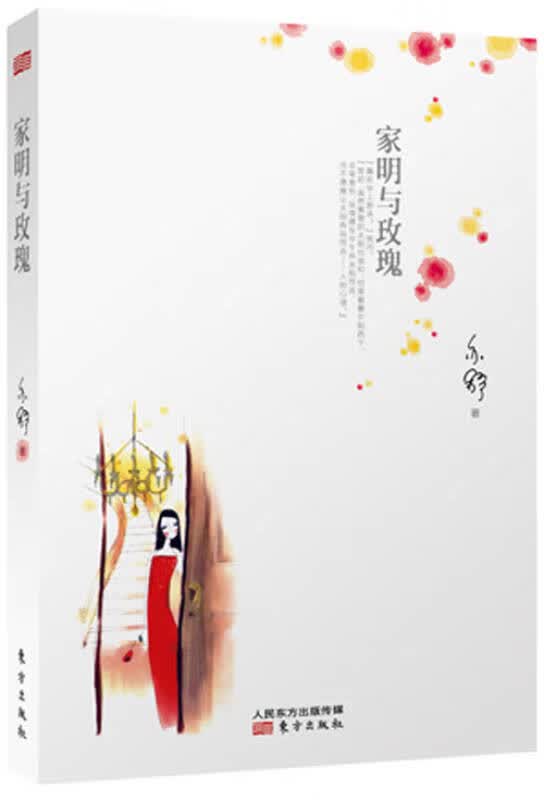 家明与玫瑰【好书】