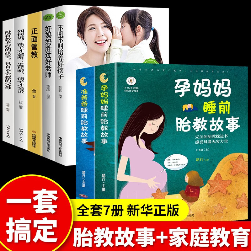 胎教书籍2册 孕妈妈准爸爸睡前胎教故事书 宝宝胎教故事书 孕期孕妇怀孕书籍大全 备孕用品适合孕妈必看的书爸爸读 父母必读7册 胎教故事+家庭教育