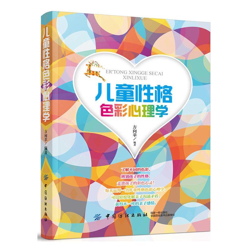 性格色彩心理学方向苹中国纺织出版社9787518025916 家教书籍