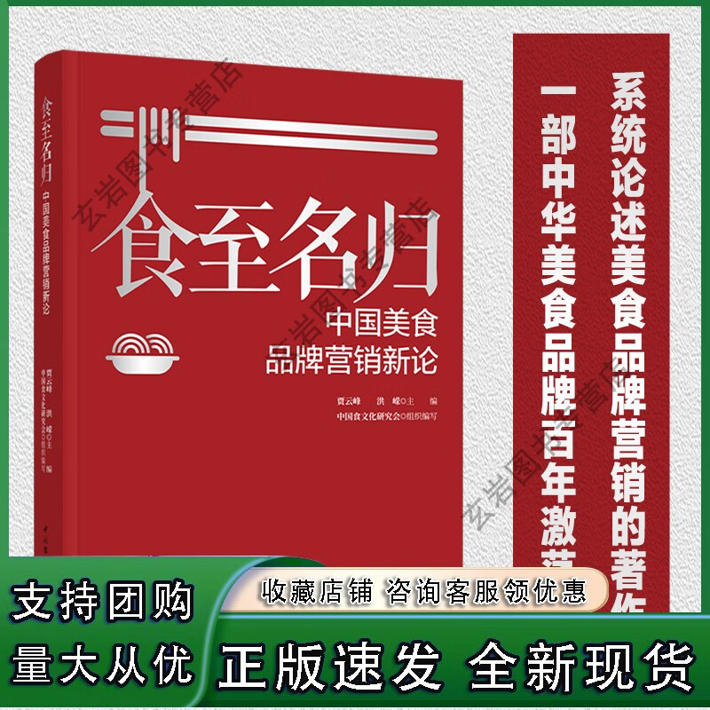 n科技-食名归:中国美食营销新论 系统论述美食营销的著作 一部中华美食变迁史 贾云峰 洪嵘 美食 营销