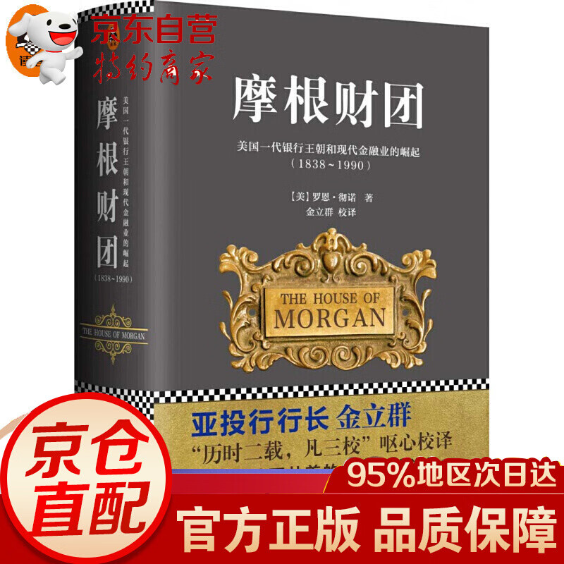 摩根财团:美国一代银行王朝和现代金融业的崛起(1838～1990)