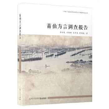 莆仙方言调查报告 李如龙,刘福铸,吴华英,黄国城 厦门大学出版社 9787561564592