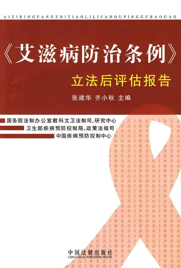 《艾滋病防治条例》立法后评估报告 张建华,齐小秋主编