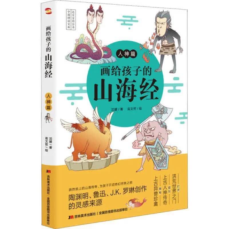 全套3册画给孩子的山海经原著儿童版小学生课外阅读图文插画版 人神篇 无规格