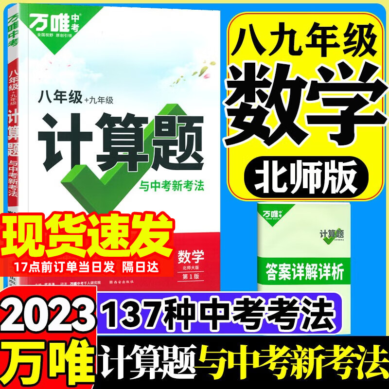 万唯中考计算题七八九年级数学专项训练2023版初一初二同步教材上册下册人教版北师基础练习册初中必刷题学霸万维中考 【八年级北师版】同步8+9年级教材
