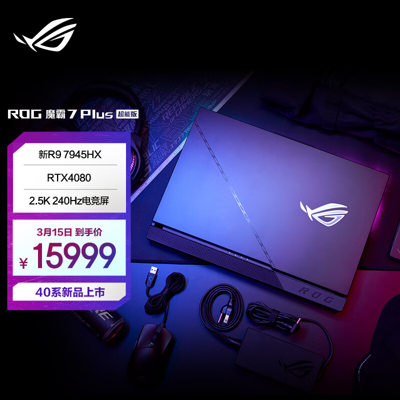 ROG 魔霸 7 Plus 游戏本上架：锐龙 R9 处理器，可选 RTX 4060 - 4090，首发 9999 元起 - IT之家