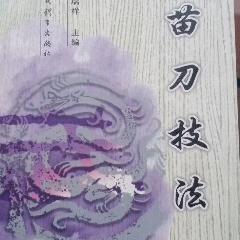苗刀技法 人民体育出版社 , 2004.02