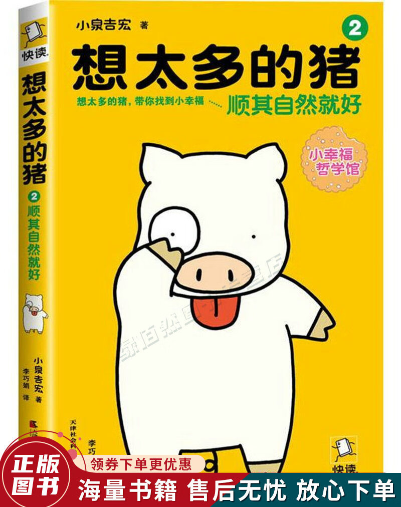 佛陀与想太多的猪2：顺其自然就好