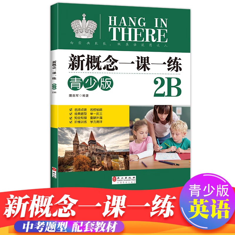 新概念-青少版-2B 正货