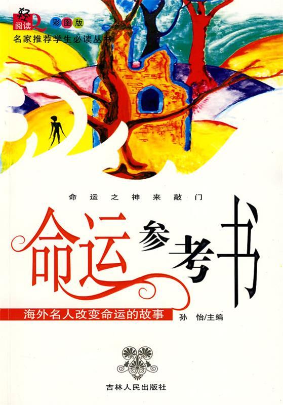 命运参考书 孙怡主编