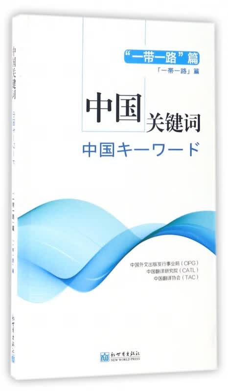 中国关键词(一带一路篇汉日对照)