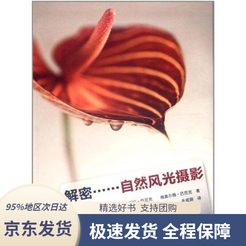 【 京东配送 支持团购】解密：自然风光摄影