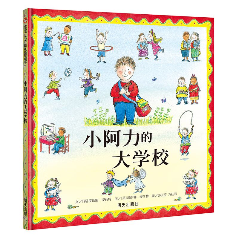 【现货】信谊世界精选图画书-小阿力的大学校